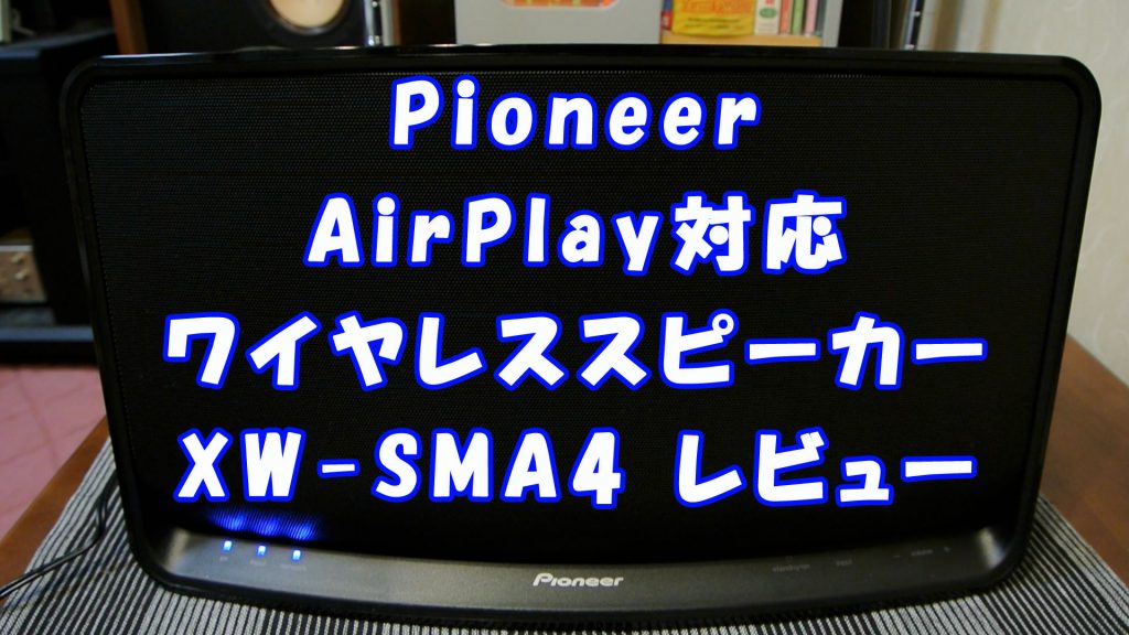 Pioneer AirPlay対応ワイヤレススピーカー XW-SMA4レビュー – YouTube | kadoyan.net
